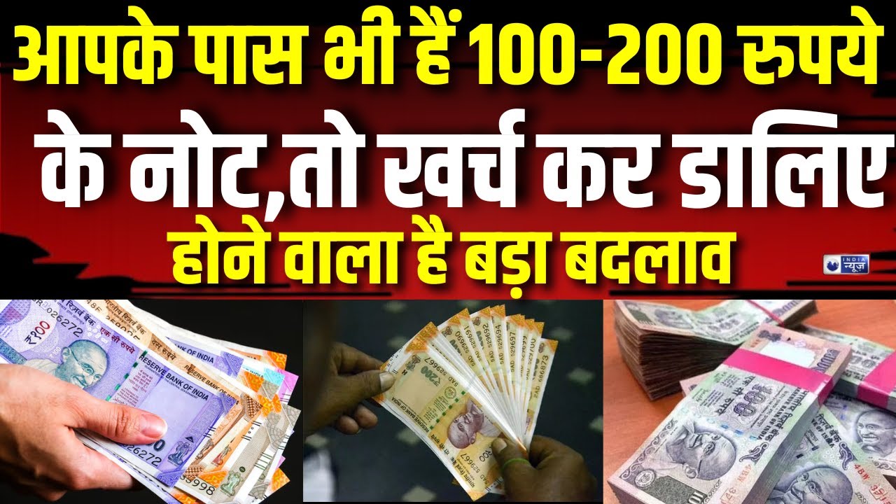 Rs 100-200 Notes Ban: आपके पास भी हैं 100-200 रुपये के नोट तो खर्च कर ...