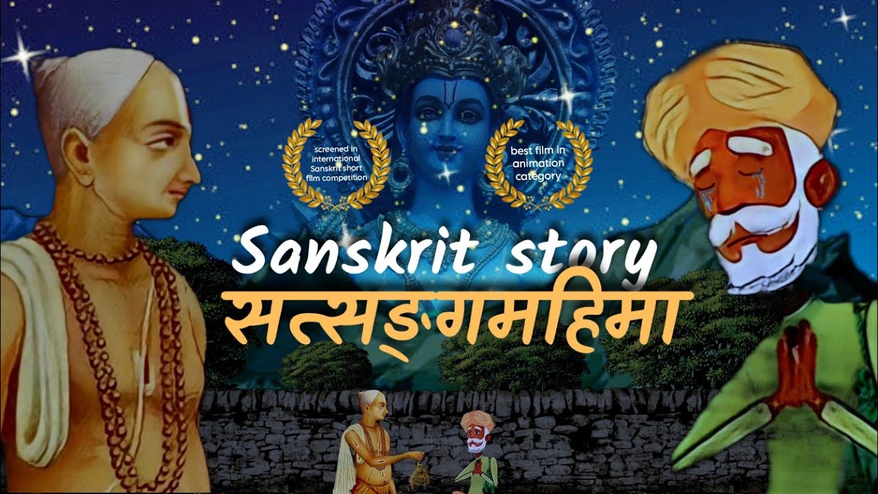 "सत्सङ्गमहिमा" Sanskrit story (Animation) @TheSanskritBoy-Premavani ...