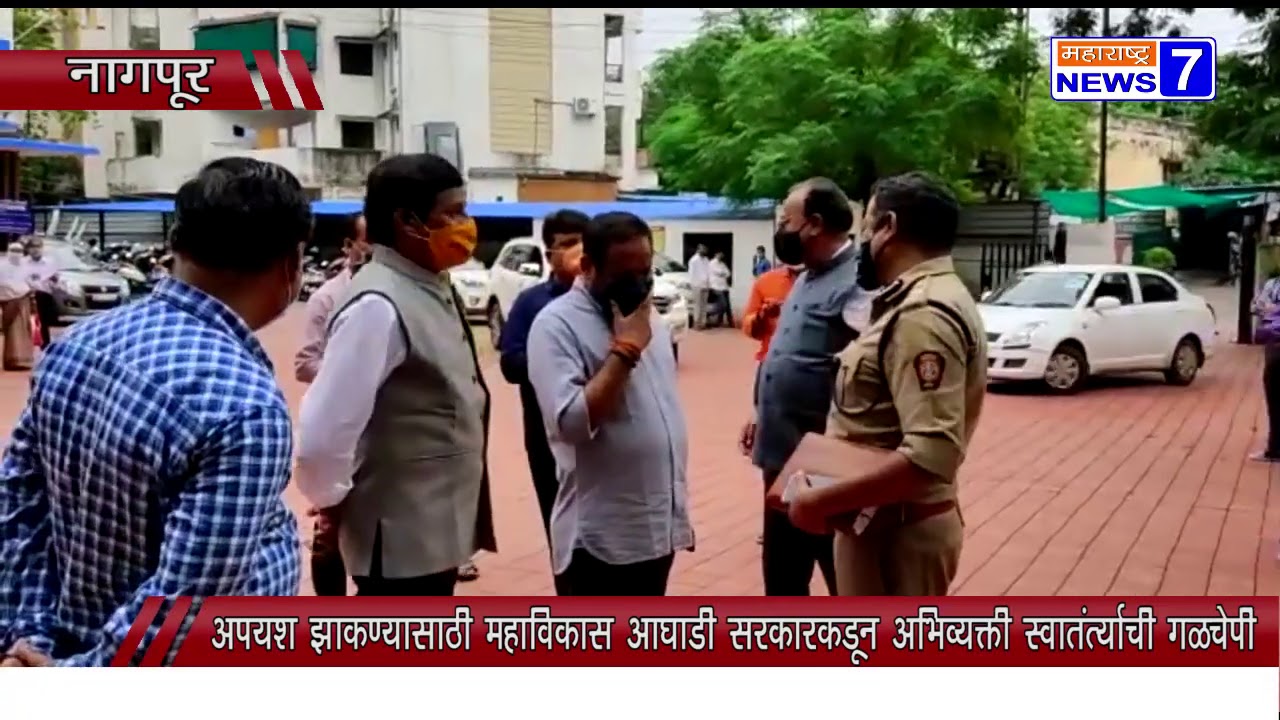 नागपूर--अपयश झाकण्यासाठी महाविकास आघाडी सरकारकडून अभिव्यक्ती ...