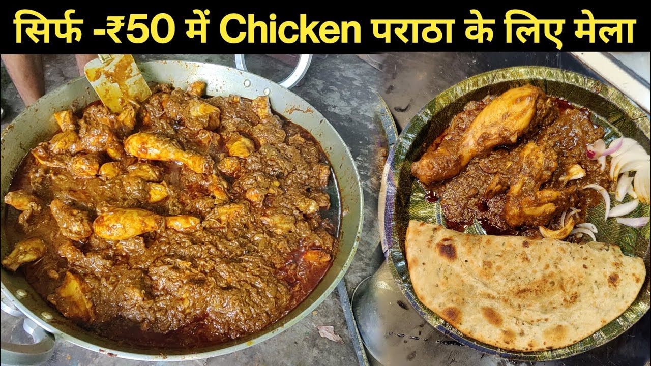सिर्फ ₹50 में Chicken Pratha खाने के लिए मेला लगता है|Here chicken ...