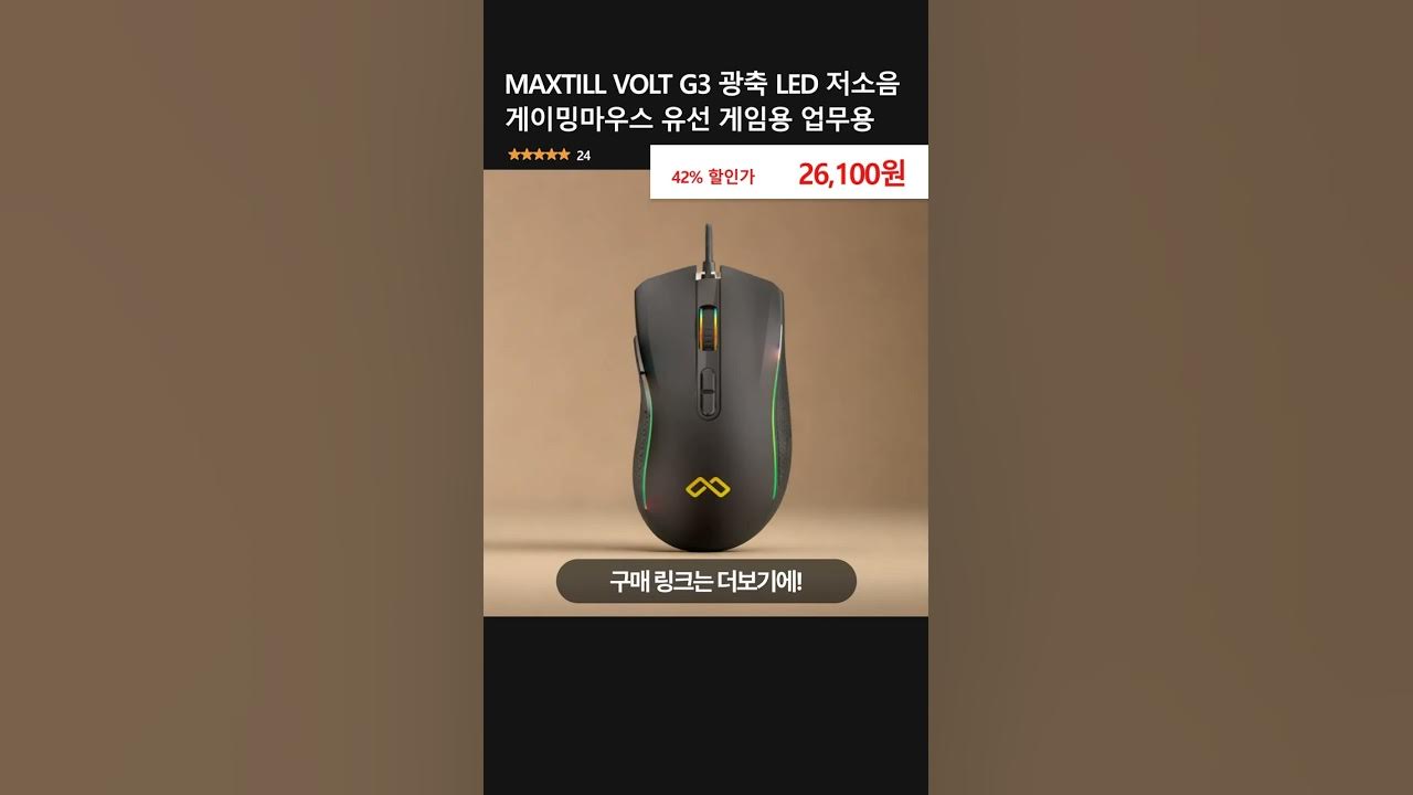 MAXTILL VOLT G3 광축 LED 저소음 게이밍마우스 유선 게임용 업무용 - YouTube