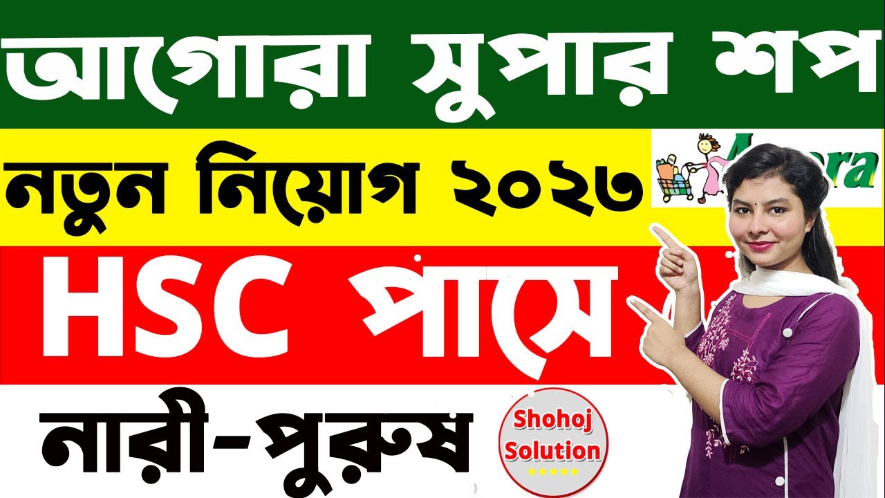 এইচএসসি পাসে ঢাকায় নিয়োগ দেবে আগোরা | Agora Super Shop | Shohoj ...