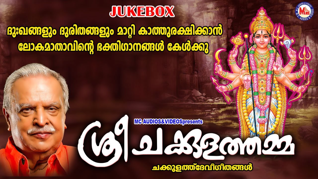 ദുഃഖവും ദുരിതവും മാറ്റി കാത്തുരക്ഷിക്കുന്ന ലോകമാതാവിൻ്റെ ഗാനങ്ങൾ |Devi ...