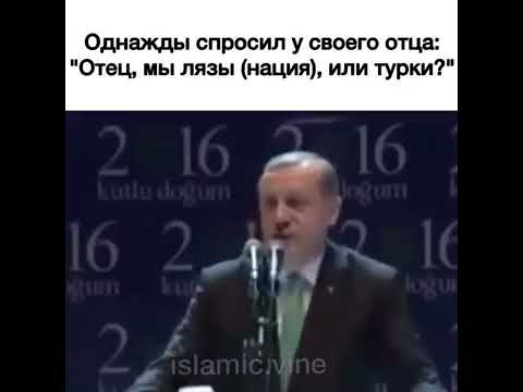 Эрдоган мыдрые слова