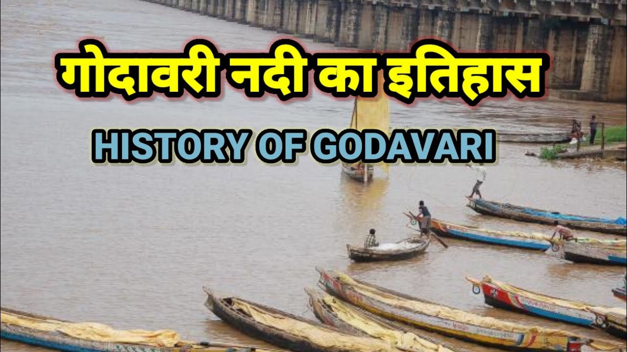 गोदावरी नदी का इतिहास || History of Godavari river || story of Godavari ...