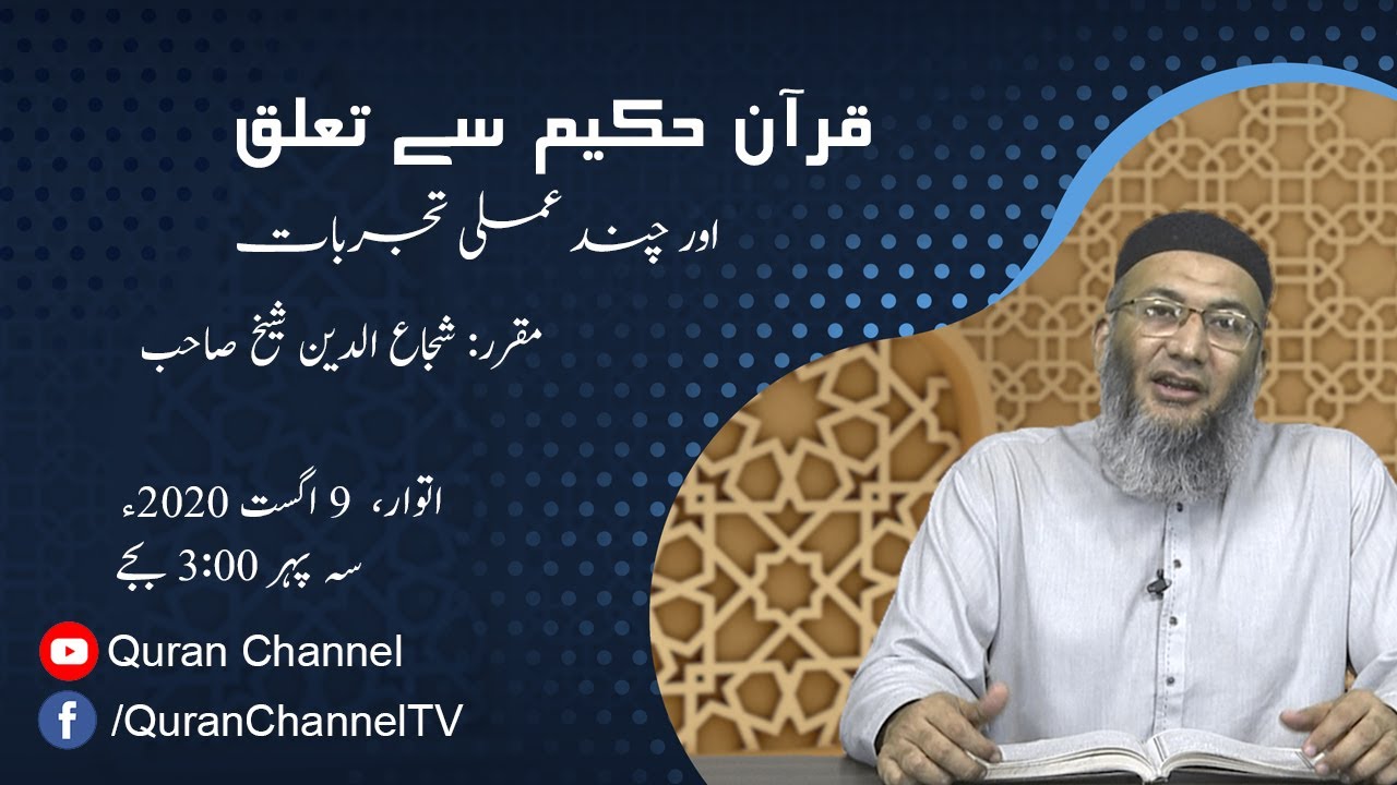 Quran e Hakeem say Ta'aluq | قرآن حکیم سے تعلق اور چند عملی تجربات | Shuja Uddin Sheikh - YouTube