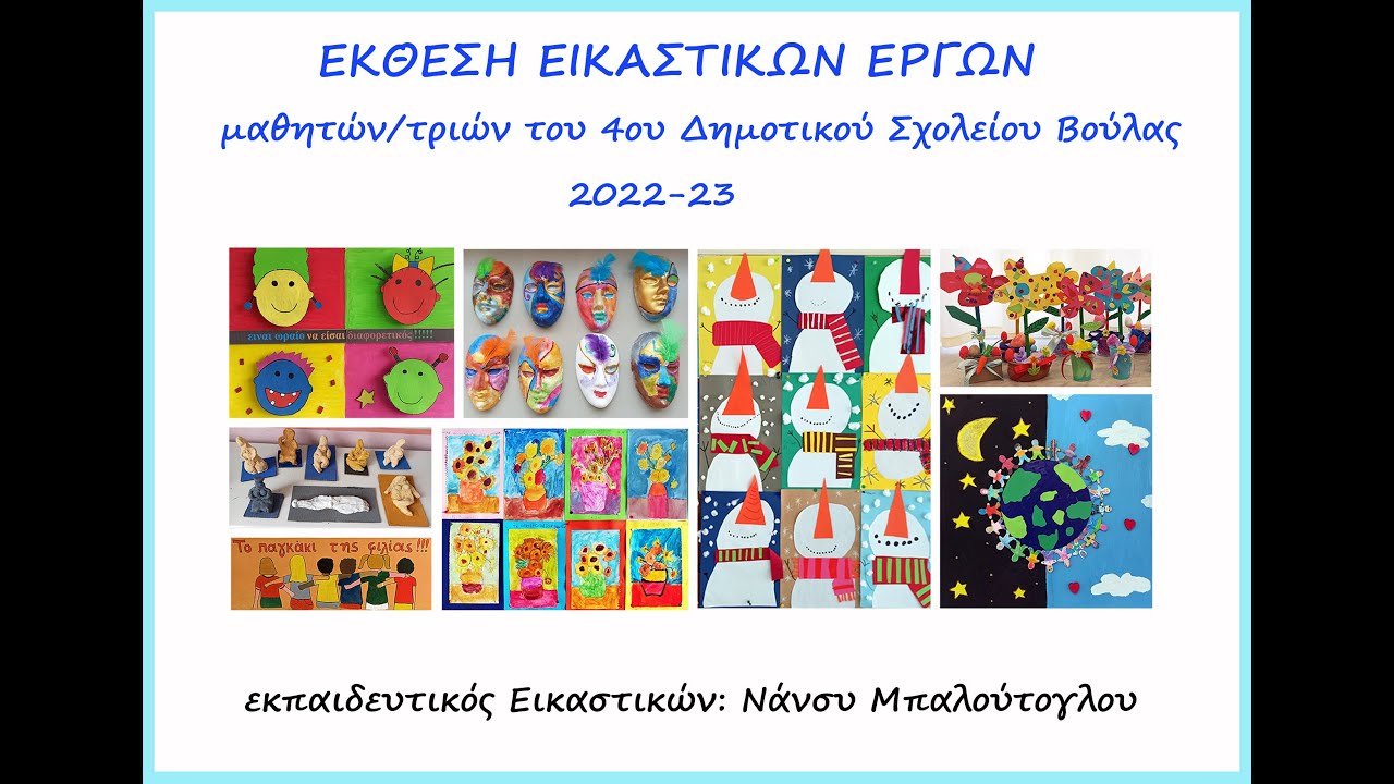 ΕΚΘΕΣΗ ΕΙΚΑΣΤΙΚΩΝ 2022-23/ 4ο ΔΗΜΟΤΙΚΟ ΒΟΥΛΑΣ - YouTube