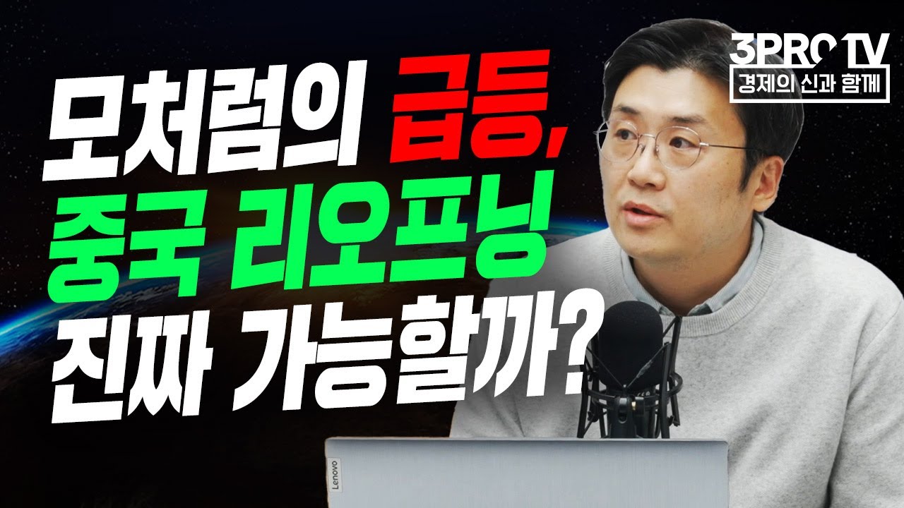 모처럼의 급등 중국 리오프닝 진짜 가능할까 F 하나투자증권 김경환 연구위원 글로벌 이슈체크 Youtube