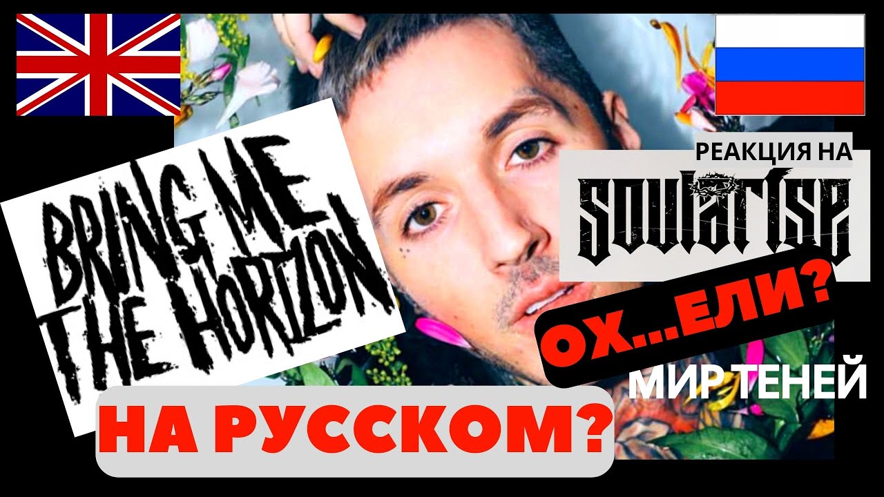 SOULARISE - Мир Теней - реакция на клип - YouTube