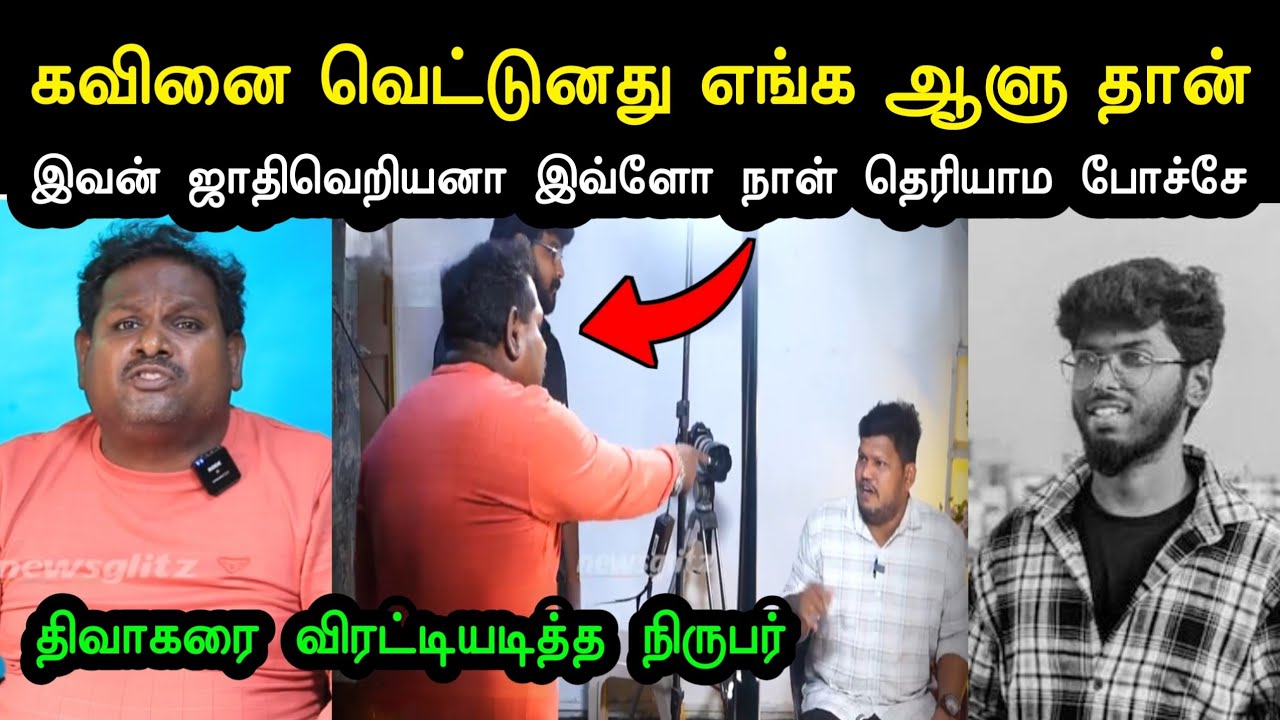 கவினை வெட்டுனது எங்க ஆளு தான் | Diwakar Interview Troll | Nellai Surjith Kavin Issue | A1TROLLS ...