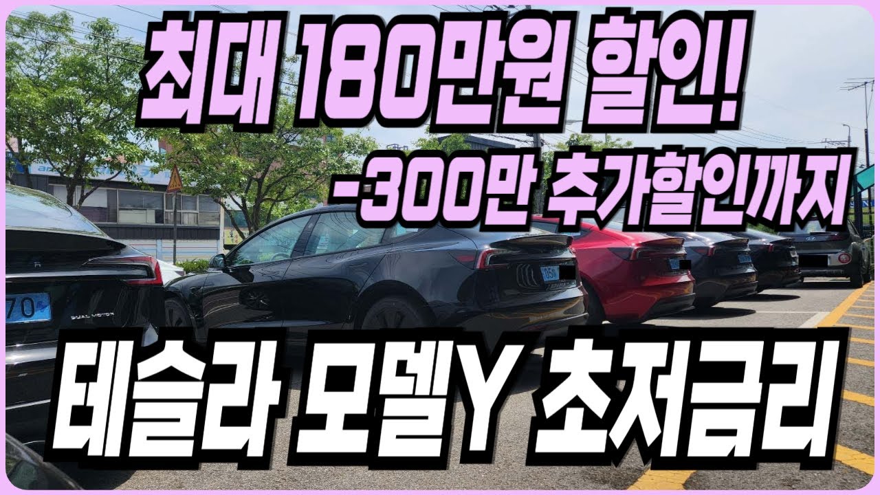 테슬라 모델y 추가할인 저금리 견적 빠른출고 재고들신차패키지 모델3 모델y 출고후기 보조금 장기렌트 리스 할부 견적