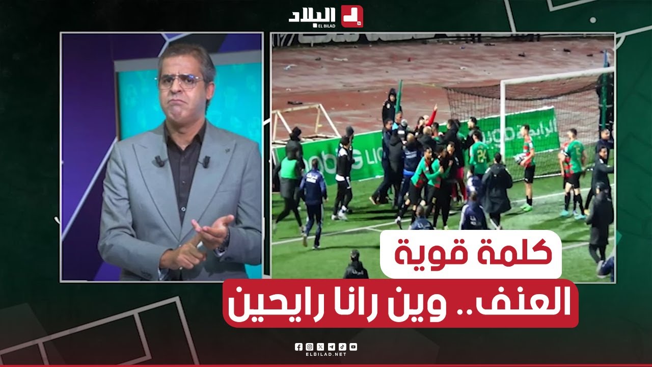 الإعلامي كمال مهيدي يتكلم عن الأحداث المؤسفة التي عرفتها مباراة وفاق