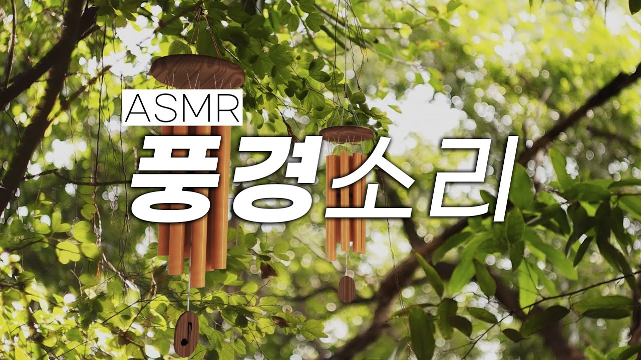 Asmrㅣ바람에 흔들리는 풍경 소리 Youtube