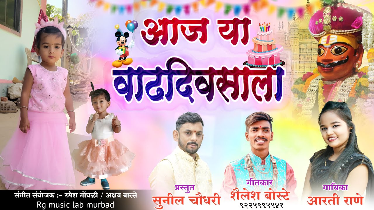 आज या वाढदिवसाला | Aaj Ya Vadhadivasala | Shailesh Boste | Aarti Rane ...