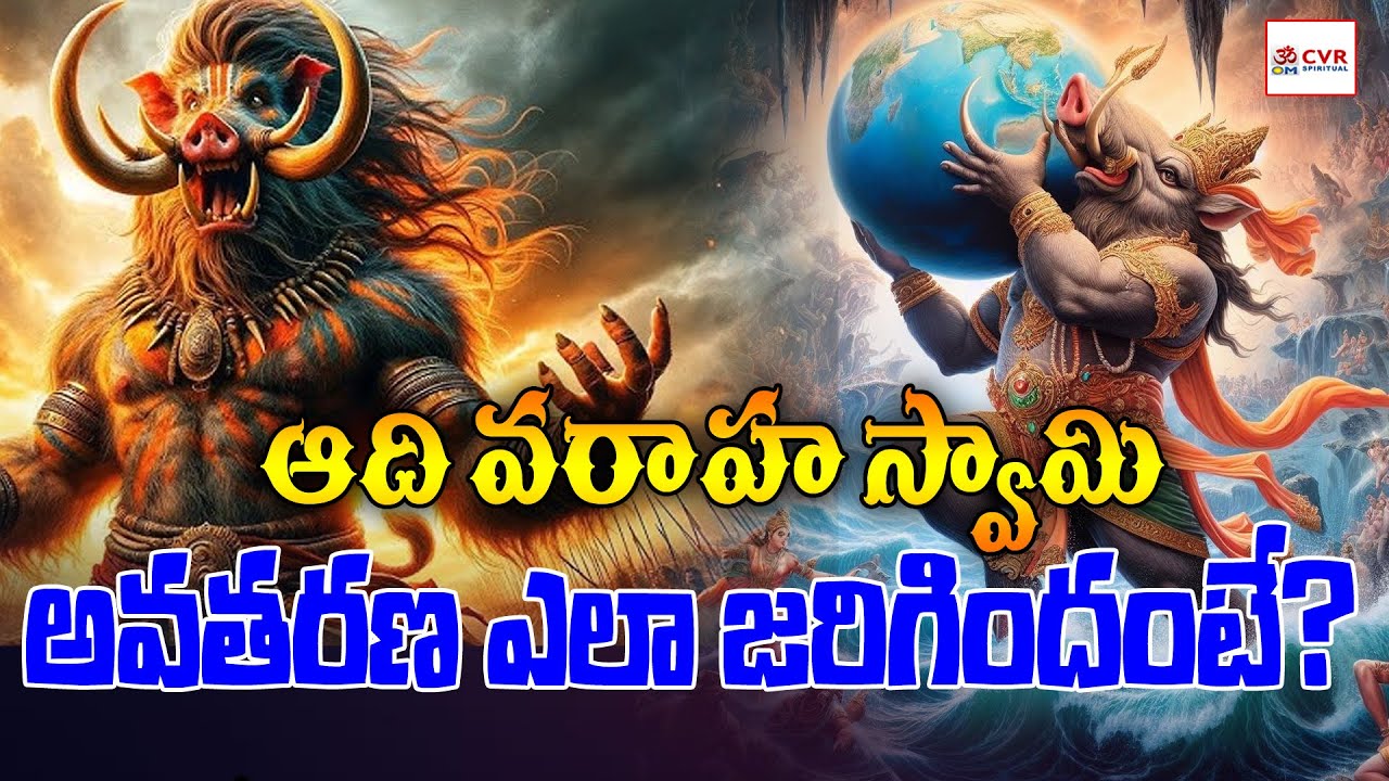 ఆది వరాహ స్వామి అవతరణ ఎలా జరిగిందంటే? | Adi Varaha Swamy | OM CVR ...