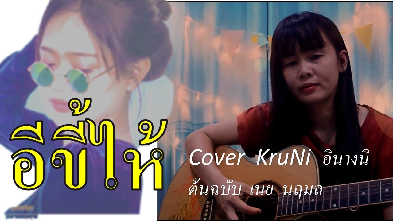 อีขี้ให้ --cover by kruNi อินางนิ /original เนย นฤมล - YouTube