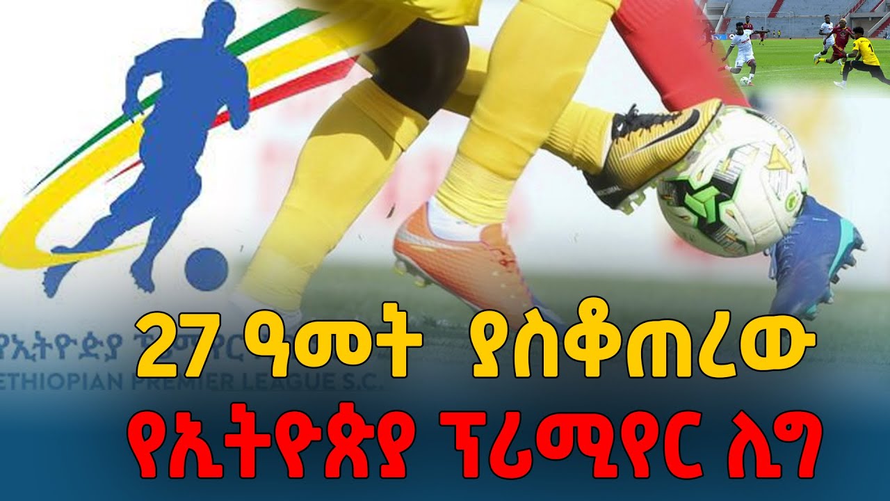 27 ዓመት ያስቆጠረው የኢትዮጵያ ፕሪሚየር ሊግ - Ahadu TV : - YouTube