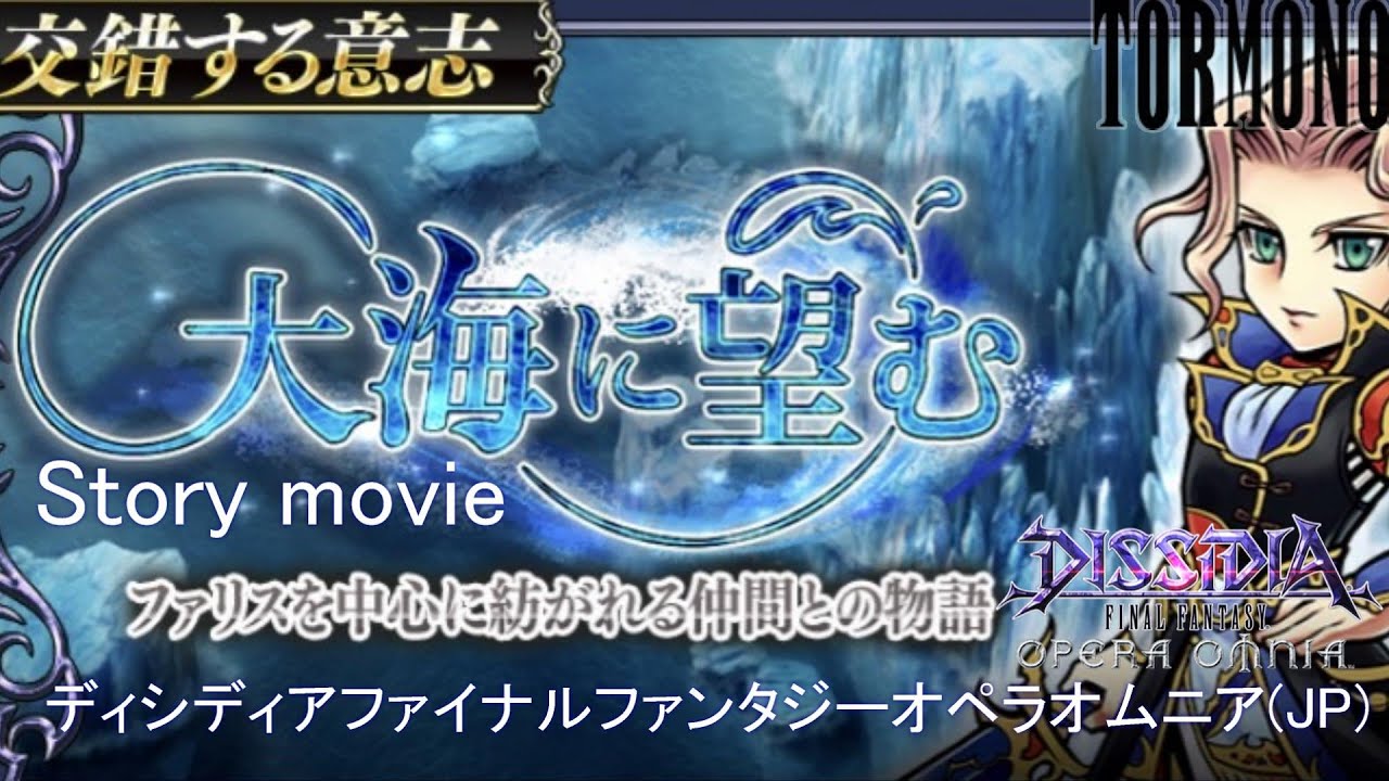 イベント・ムービー動画【DFFOO】『交錯する意思』FF5ファリス"大海に望む🚢"(JP) - YouTube