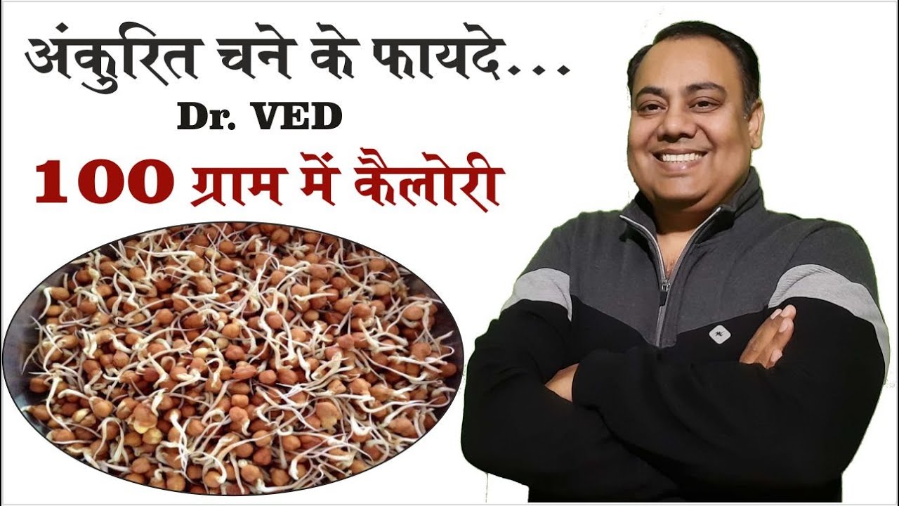 अंकुरित चना में कितना कैलोरी होता है weight loss management with diet ...