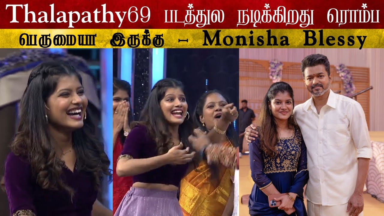 Thalapathy69 படத்துல நடிக்குறது ரொம்ப பெருமையா இருக்கு - CWC Monisha ...