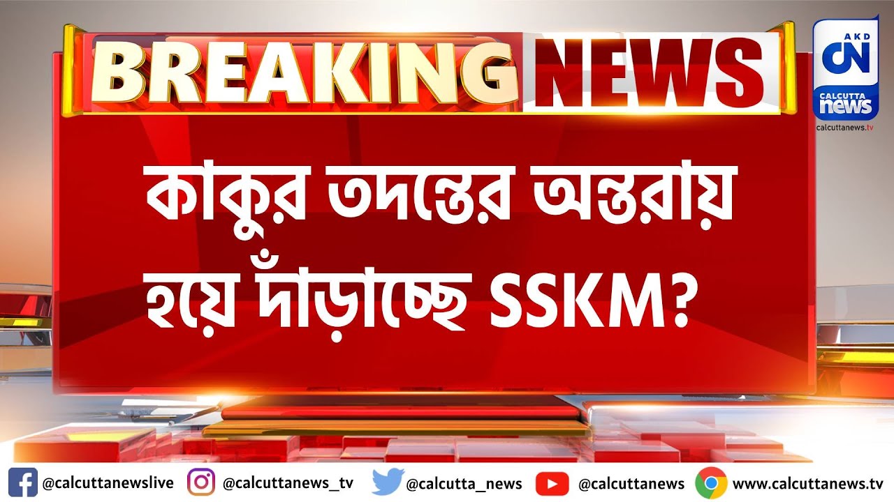 কালীঘাটের কাকুর ভয়েস স্যাম্পেল টেস্ট তদন্তের অন্তরায় হয়ে দাঁড়াচ্ছে ...