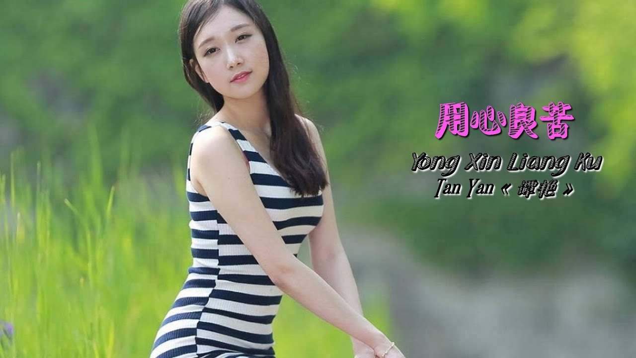 Yong Xin Liang Ku 《 用心良苦 》(Well-intentioned) --- Tan Yan 《 谭艳 》 - YouTube