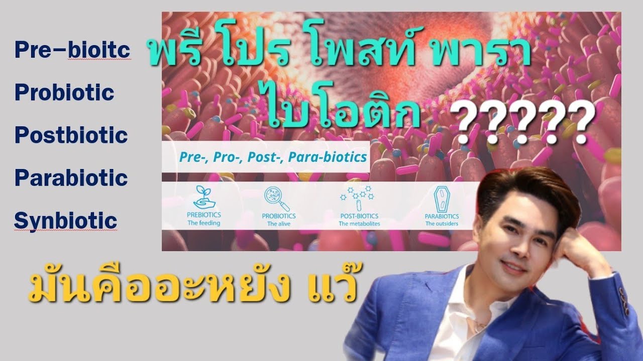 Prebiotic Probiotic Synbiotic Postbiotic Parabiotic ต่างกันอย่างไร ...