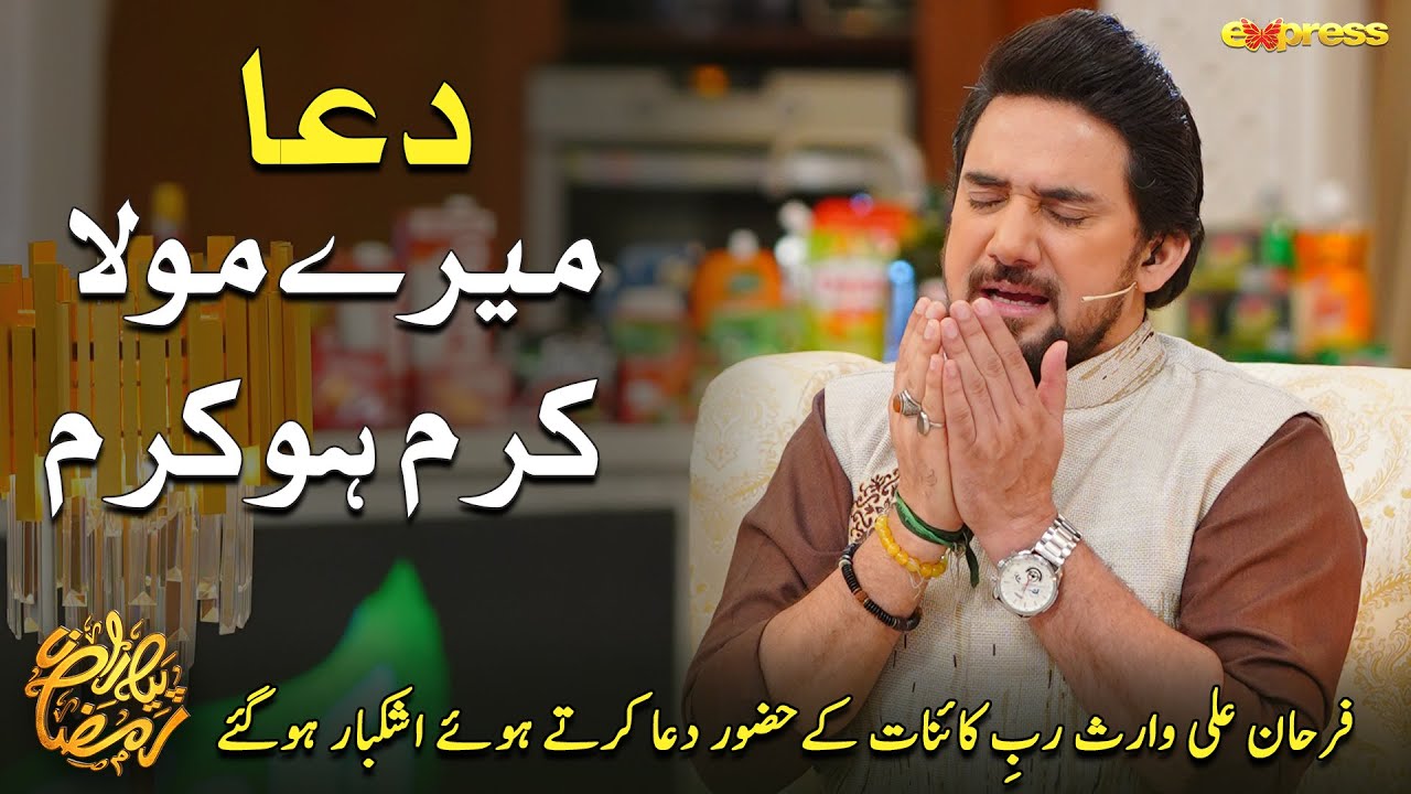 Mere Maula Karam Ho Karam (DUA) Farhan Ali Waris - Master Sumair | Piyara Ramzan | Day 14 - YouTube