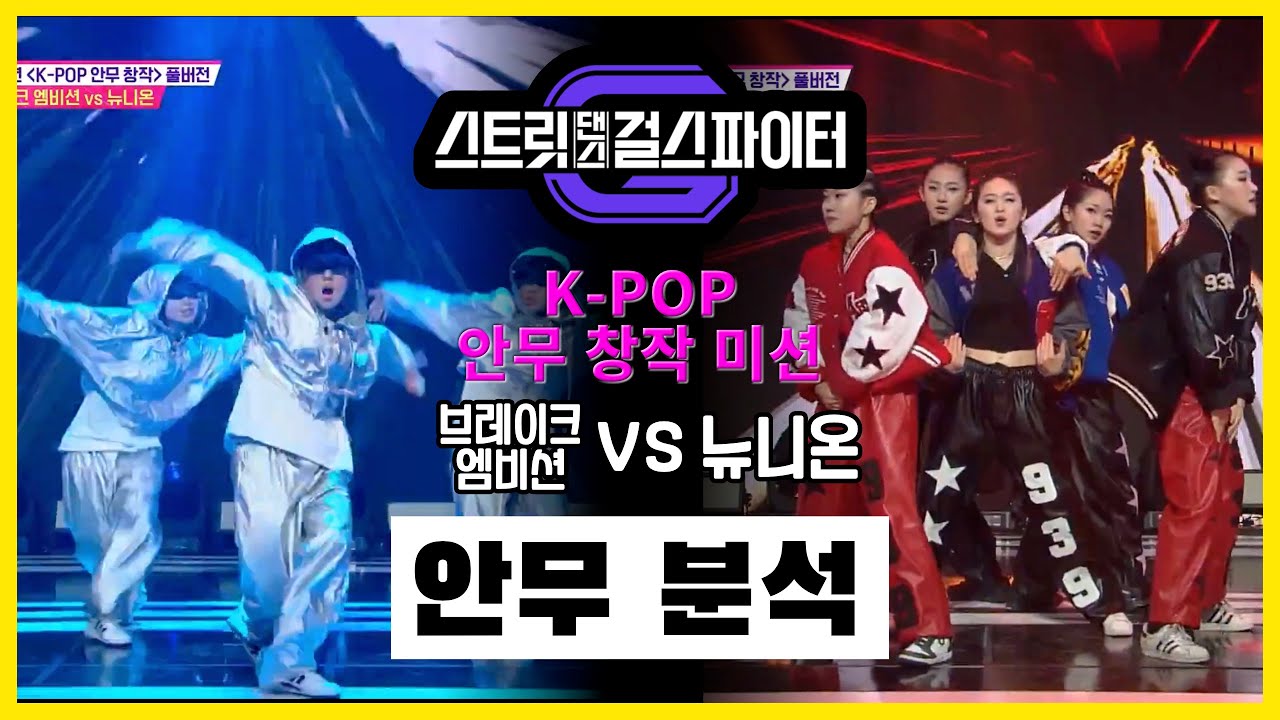 아름다웠던 청춘들의 대결 브레이크 엠비션 뉴니온 K Pop 안무 창작 미션 안무 분석 팀 홀리뱅 팀 웨이비 스트릿 댄스 걸스 파이터 스우파 Youtube