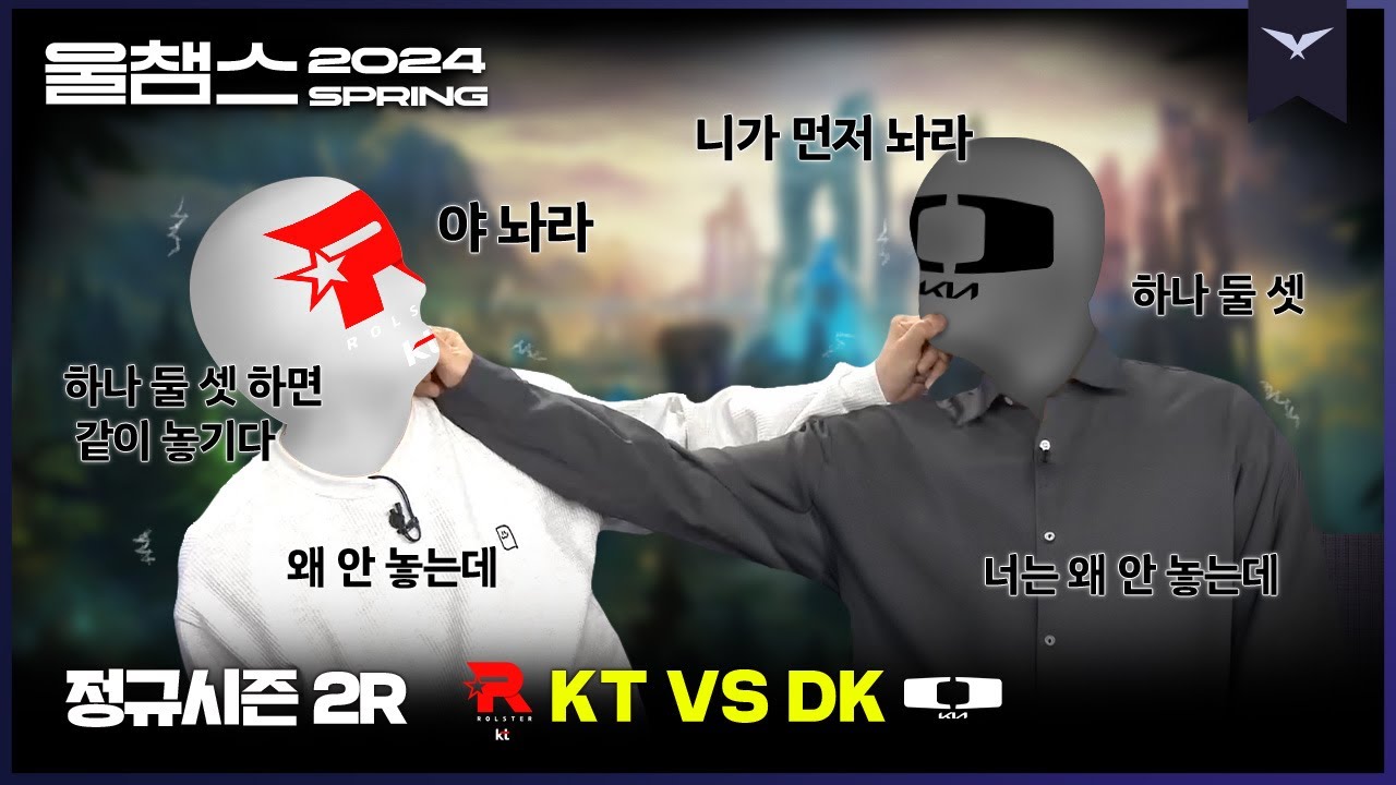 누가 놓을 것인가? 끝까지 알 수 없는 승부│2R KT vs DK│2024 LCK SPRING│울챔스 하이라이트 - YouTube