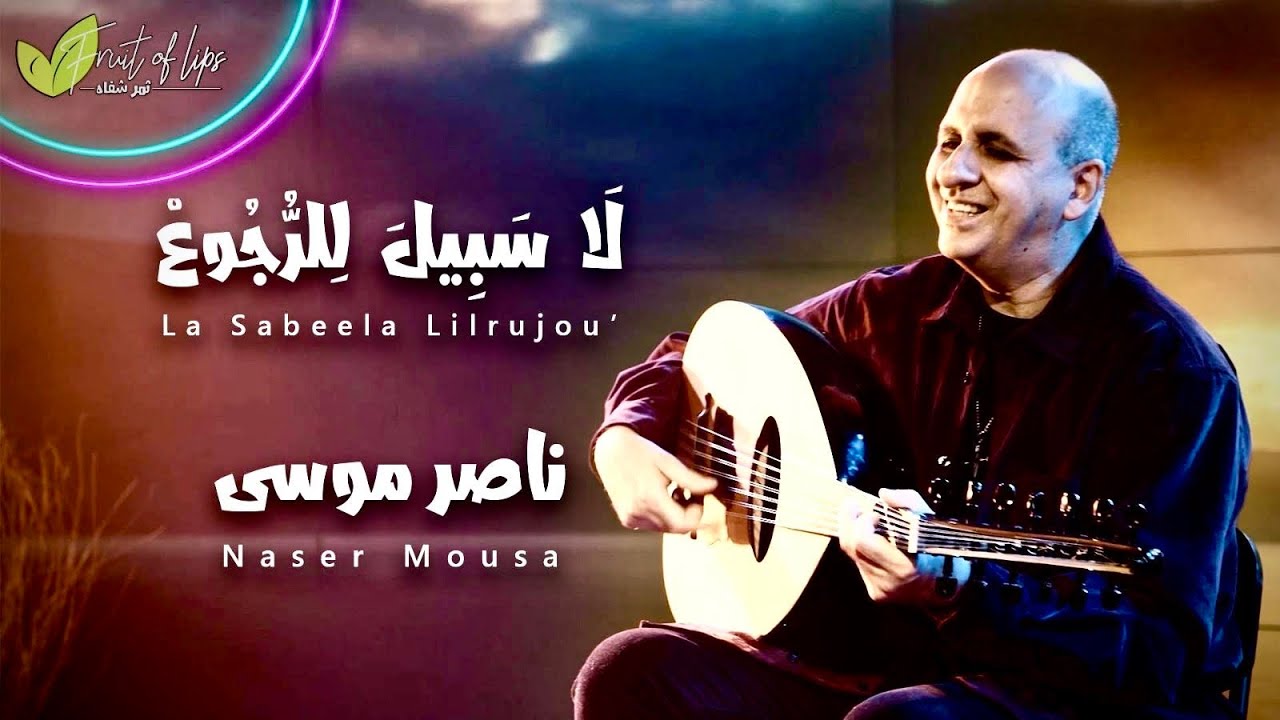 لا سبيل للرجوع - ناصر موسى | Naser Mousa - ثمر شفاه La Sabeela Lil ...