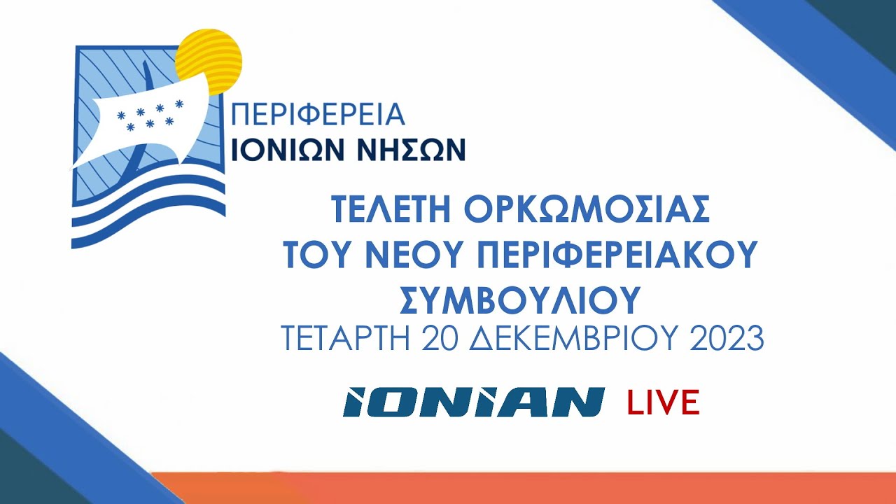 Τελετή Ορκωμοσίας του νέου Περιφερειακού Συμβουλίου Ιονίων Νήσων | 20. ...