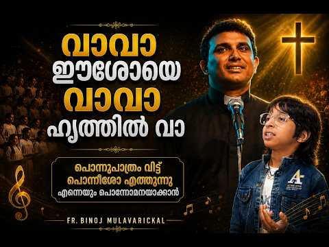 VA VA EESHOYE. Fr. Binoj Mulavarickal Latest| HOLYCOMMUNION SONG | RICHUKUTTAN | വാ വാ ഈശോയെ