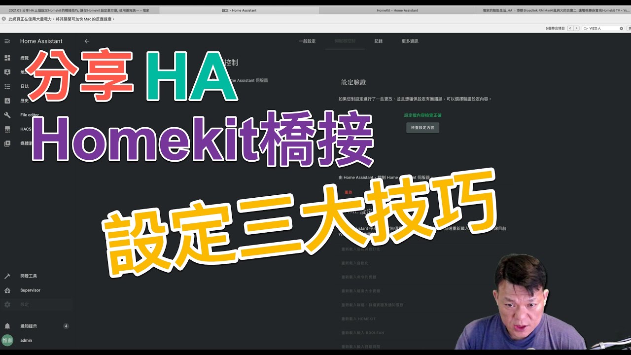 惟家的智能生活_2021.03 分享HA三個設定Homekit的橋接技巧, 讓你Homekit設定更方便, 使用更完美～ - YouTube