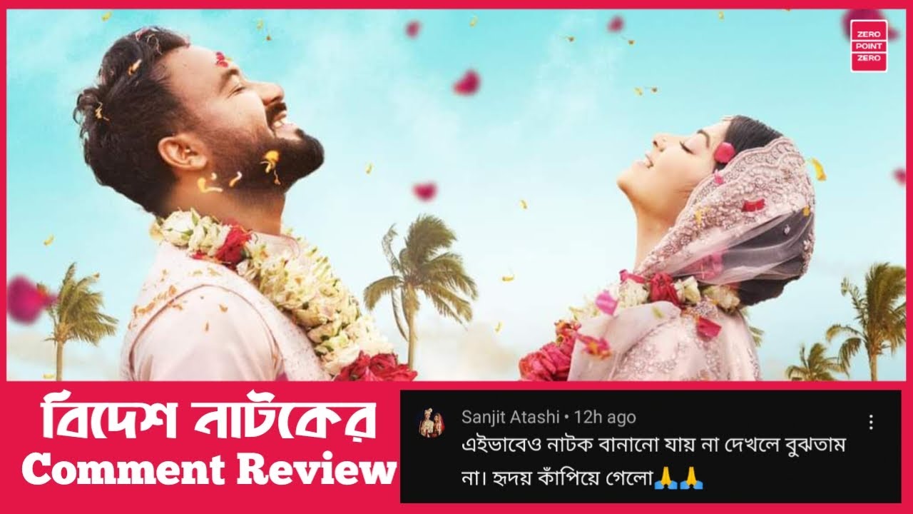 বিদেশ নাটকের Comment Review | Bidesh | Polash | Evana | ZERO POINT ZERO - YouTube
