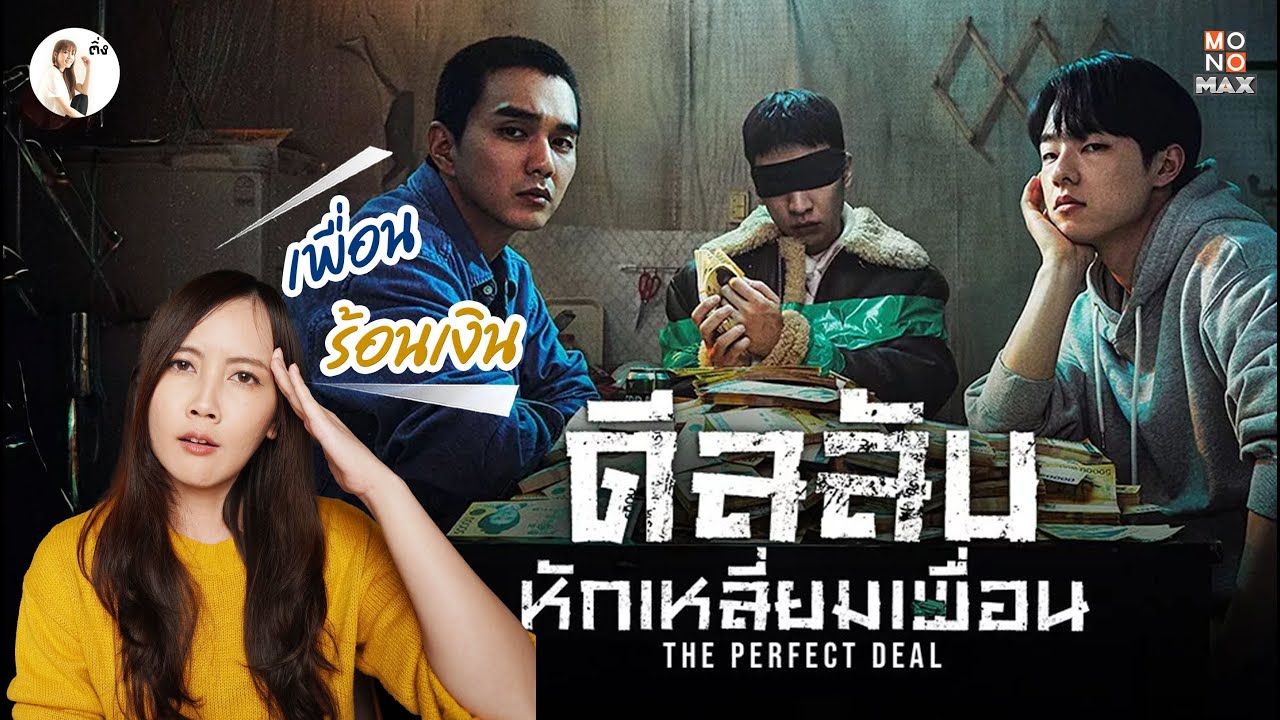 รีวิวซีรีส์ ดีลลับ หักเหลี่ยมเพื่อน ( The Perfect Deal ) "จับเพื่อน ...