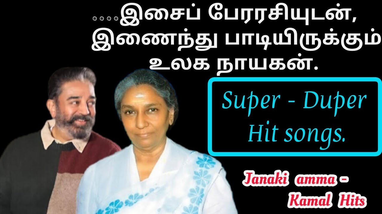 S.Janaki amma - Kamal haasan Combo || ஜானகி அம்மாவுடன் கமல் இணைந்து ...