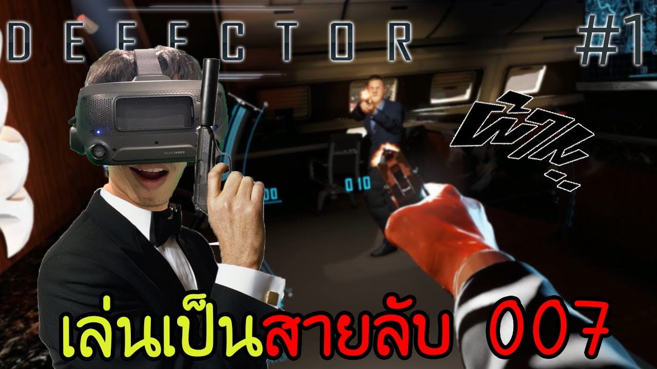 เมื่อผมเป็นสายลับไฮเทคใน VR (เกมโคตรดี) : Defector #1 - YouTube