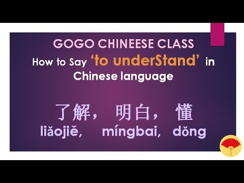 How to say UnderStand in Chinese | 了解， 明白， 懂 | liǎojiě, míngbai, dǒng ...