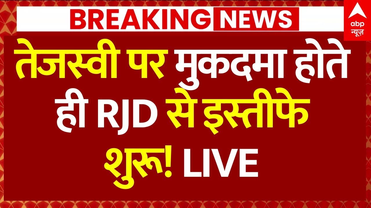 RJD Leaders Resign News: Tejashwi पर मुकदमा होते ही RJD से इस्तीफे शुरू ...