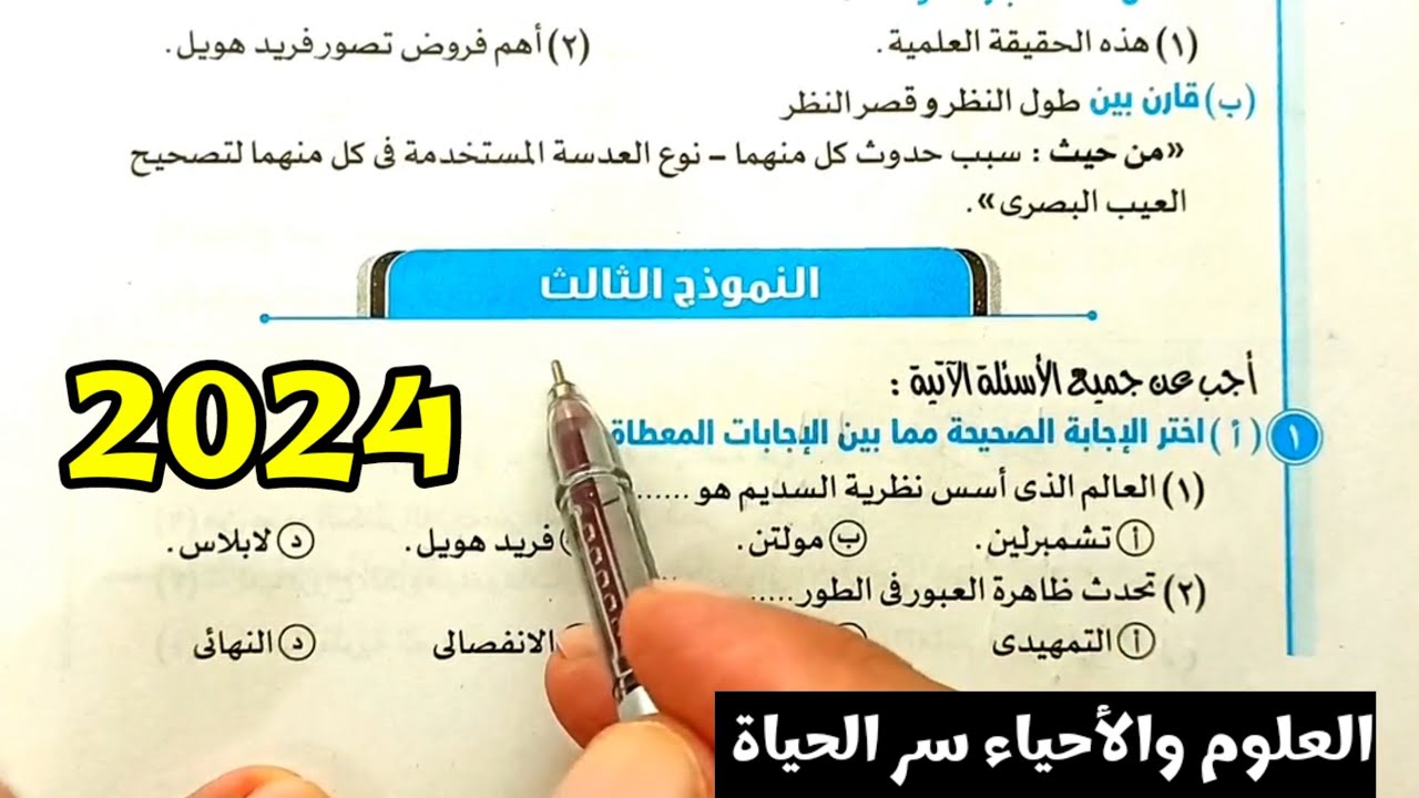 النموذج الثالث نماذج كتاب المدرسة علوم ثالثة اعدادي الترم الأول 2024