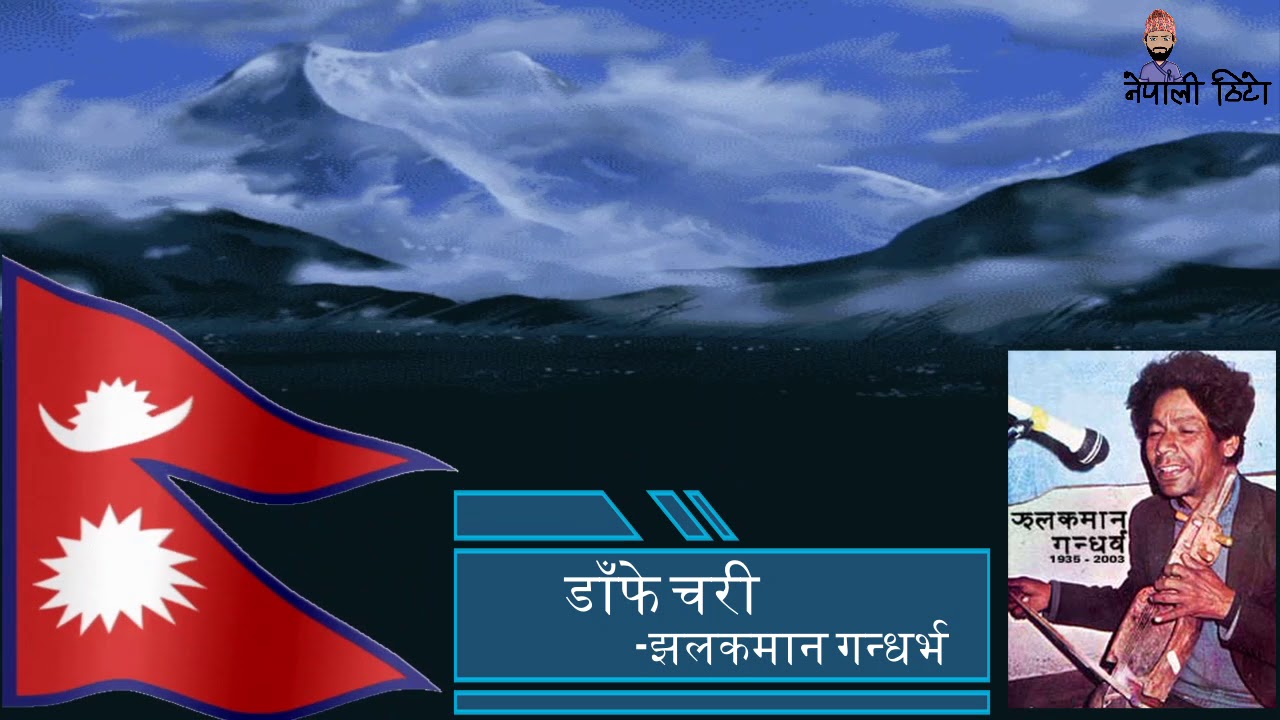 Danphe Chari by Legend Singer Jhalakman Gandharba, Evergreen Nepali ...