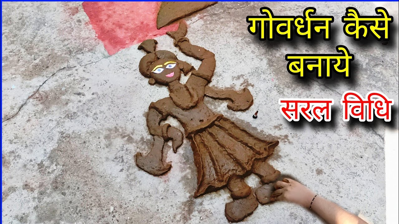 गोवर्धन कैसे बनाये Gobar se Goverdhan Ji banane ka saral tarika गोवर्धन ...