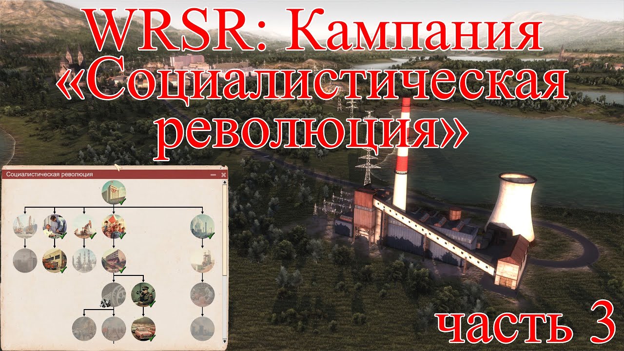 WRSR: Кампания "Социалистическая революция", часть 3 - YouTube