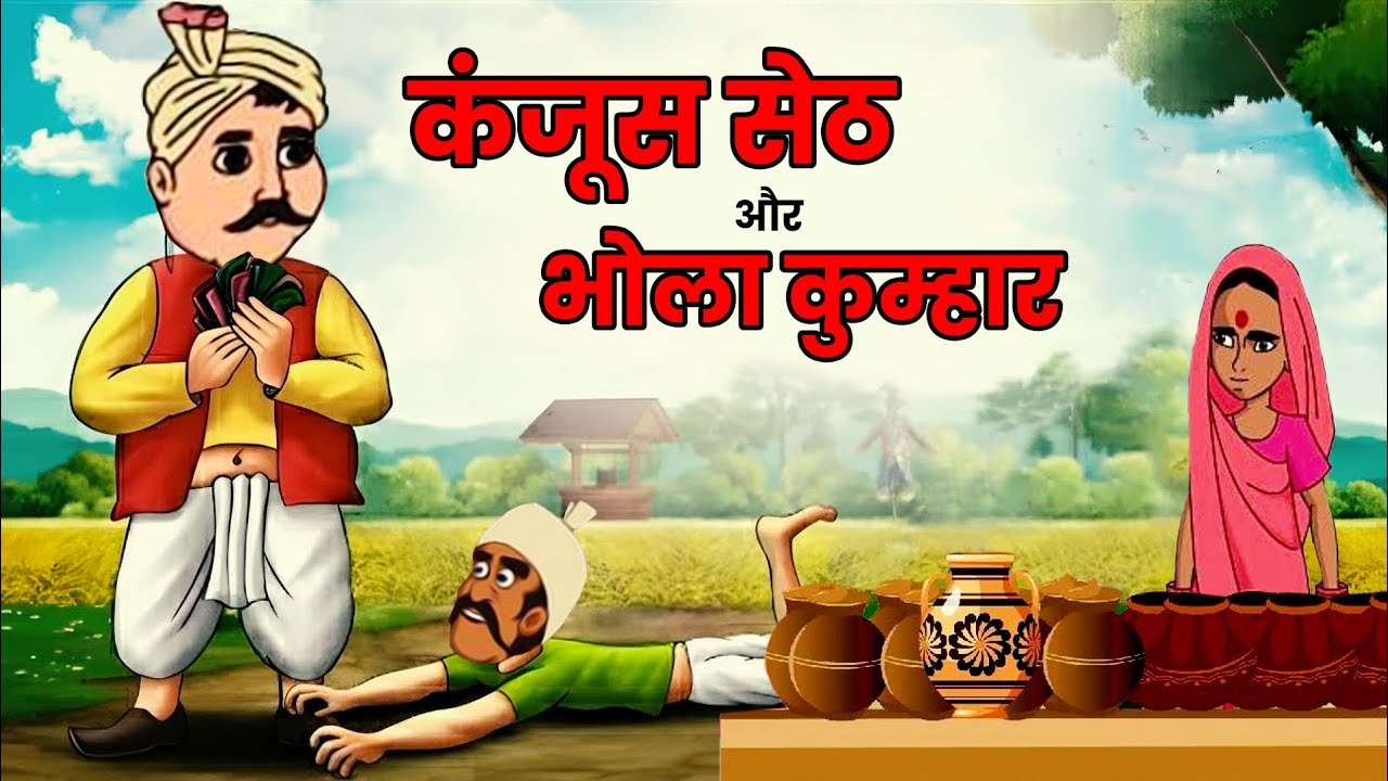 Kanjus seth aur bhola kumhar|| Moral story|| Saas Bahu | Hindi Kahaniya ...