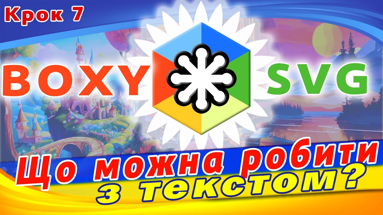 Що можна роботи з текстом в редакторі Boxy SVG. Налаштування тексту у ...