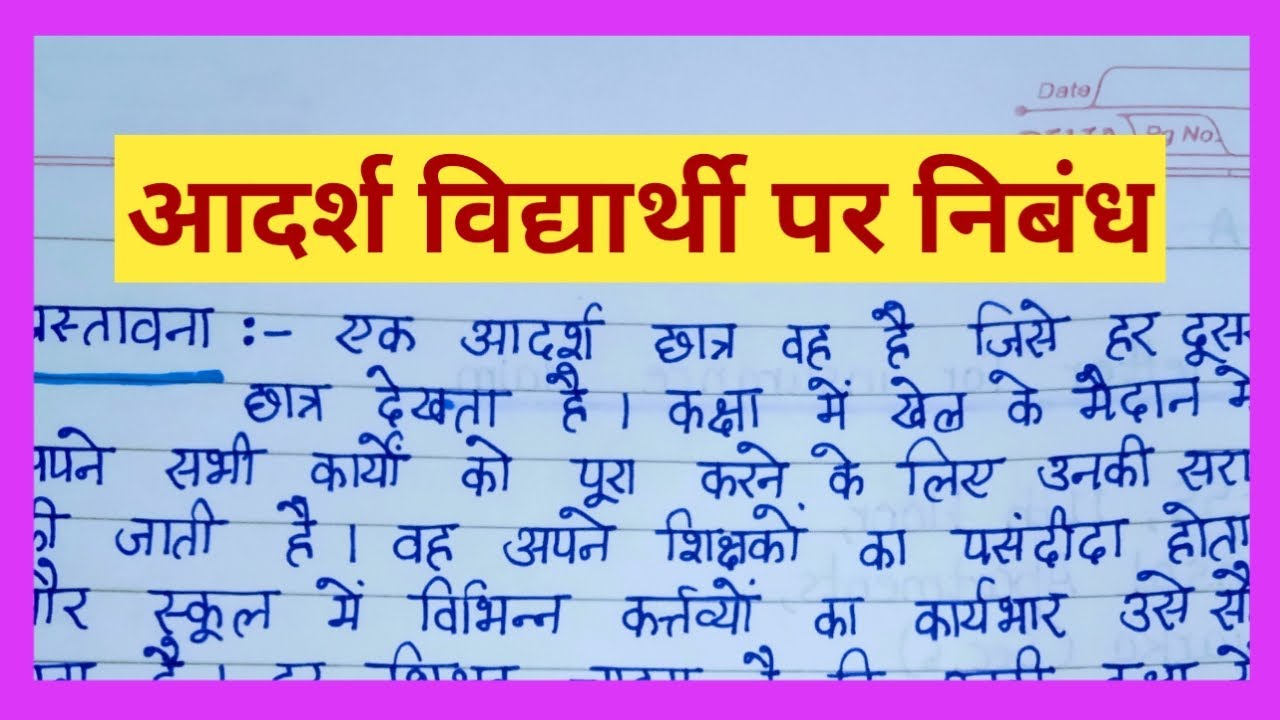 आदर्श विद्यार्थी पर निबंध ||Adarsh Vidyarthi par Nibandh - YouTube