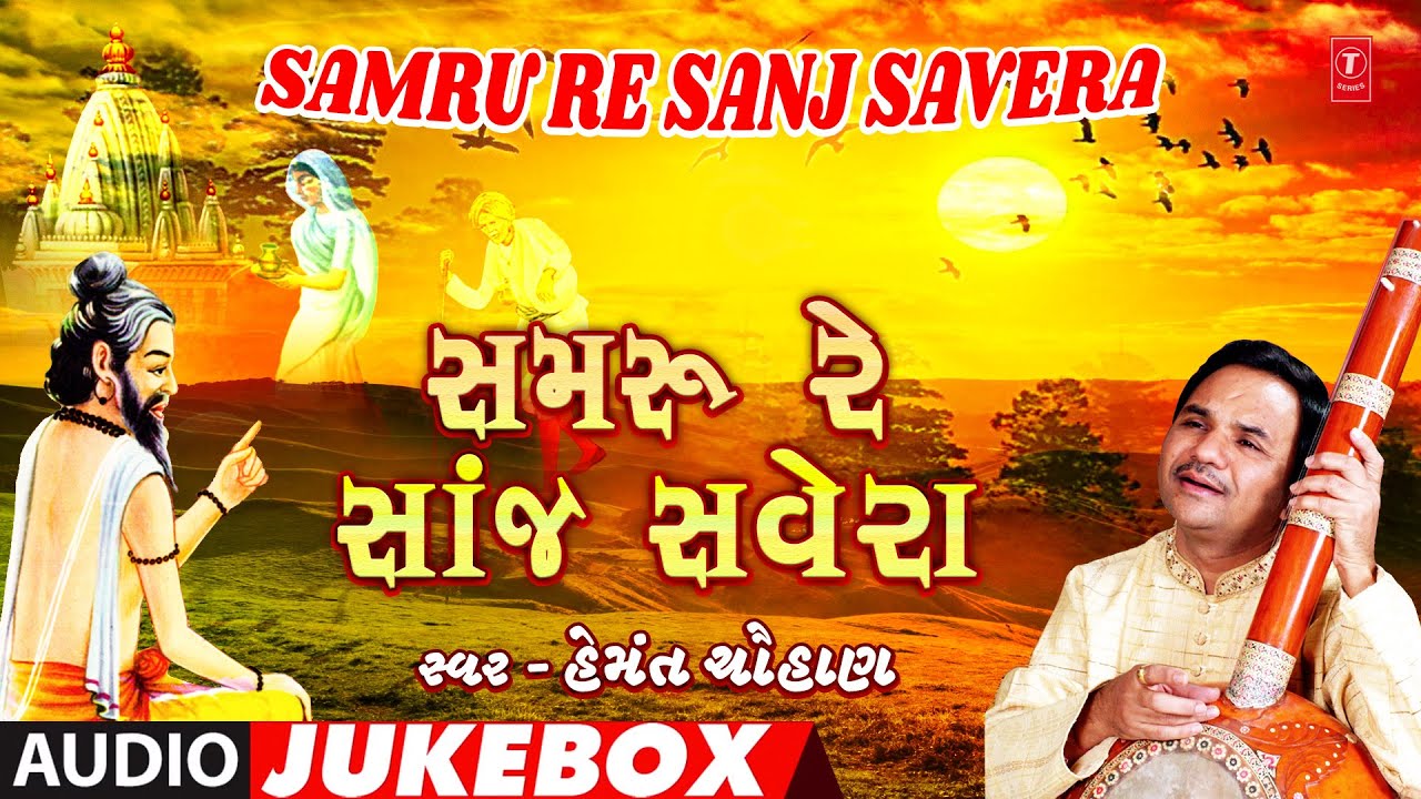 Samru Re Sanj Savera - Gujarati Devotional Bhajan | સમરૂ રે સાંજ સવેરા ...