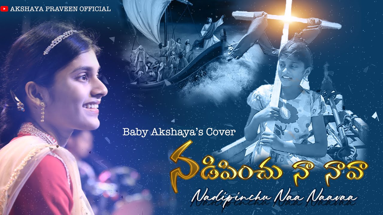 Nadipinchu Naa Naava||నడిపించు నా నావ||BABY AKSHAYA ...