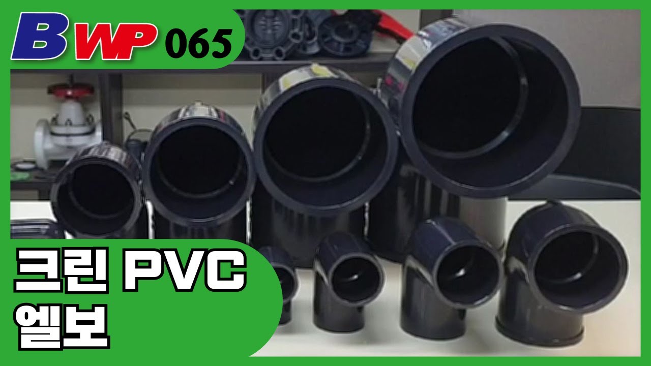 크린 PVC 엘보.Clean PVC 엘보.Clean PVC Elbow.Clean PVC 배관자재.아성크린후로텍(주).BWP ...